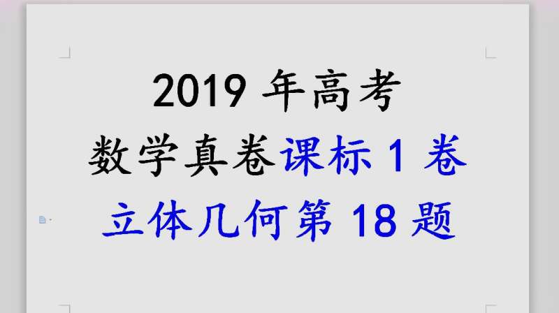 2019年高考新课标1理科数学第18题立体几何证明平行方法技巧总结