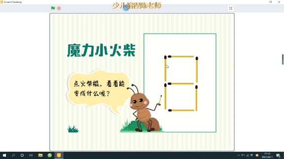 scratch零基础教学-4魔力小火柴#少儿编程 #编程入门 #在线学习