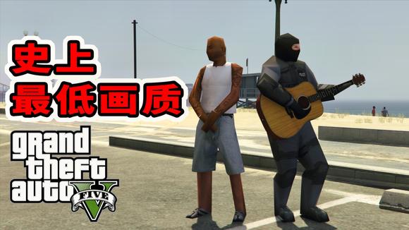 GTA5 史上最低画质 低配电脑福利 超低画质 内置单机修改器