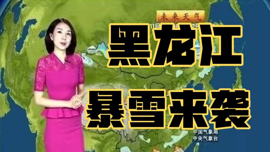 黑龙江将遭遇大范围强降雪 今明天多地有暴雪或大暴雪