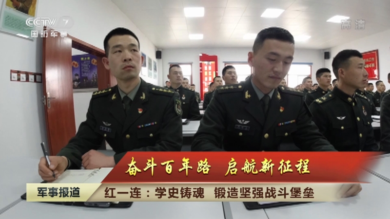 [军事报道]奋斗百年路 启航新征程 红一连:学史铸魂 锻造坚强战斗堡垒