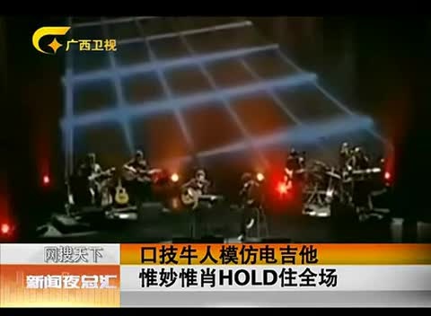 口技牛人模仿电吉他惟妙惟肖HOLD住全场(流畅)
