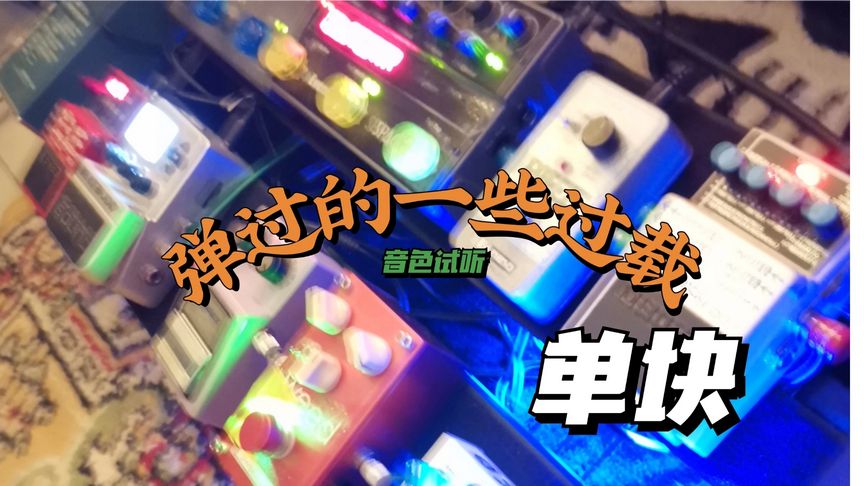 8种电吉他过载单块效果器音色试听