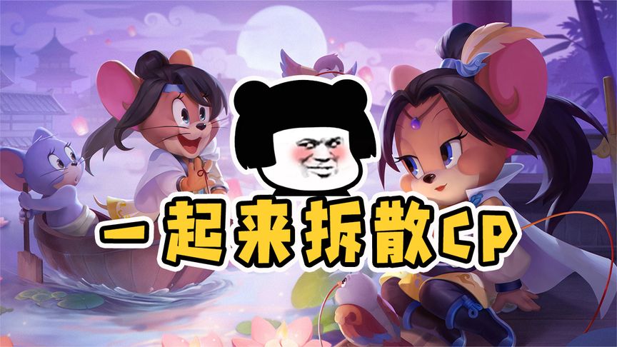 猫和老鼠手游:一起来拆散CP!盘点猫鼠手游那些有趣的游戏皮肤