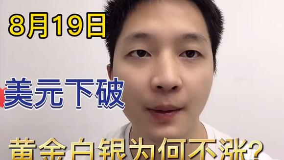 8月19日黄金白银解析,美元下破金银为何跳水?#黄金 #白银 #财经