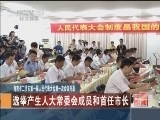 [视频]海南省三沙市第一届人民代表大会第一次会议开幕 选举产生人大...