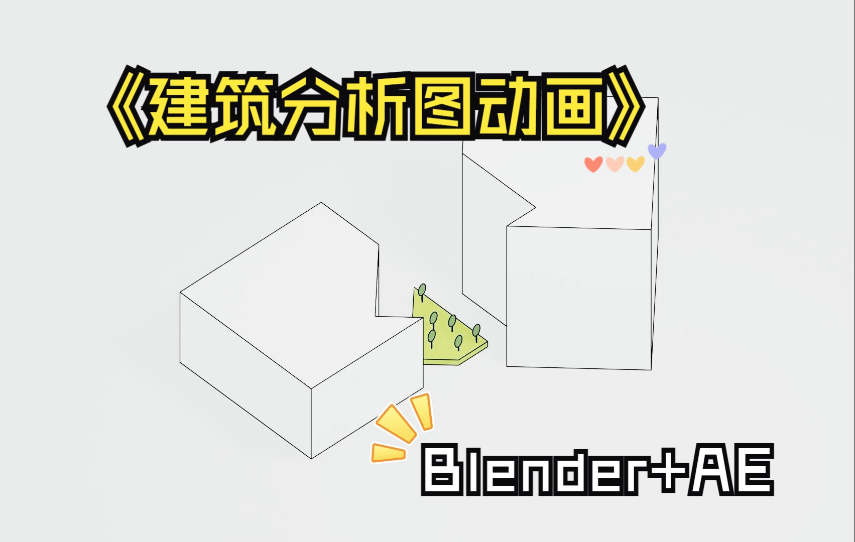 建筑分析图动画练习-Blender+AE