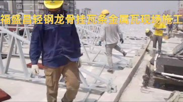 福盛昌轻钢龙骨挂瓦条金属瓦施工现场
