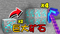 我的世界:改变MC方块的体型,巨大矿石轻松收集无数资源