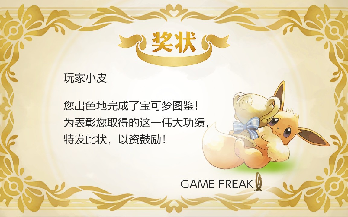 【纪念】《出发吧伊布》153全大师成就达成