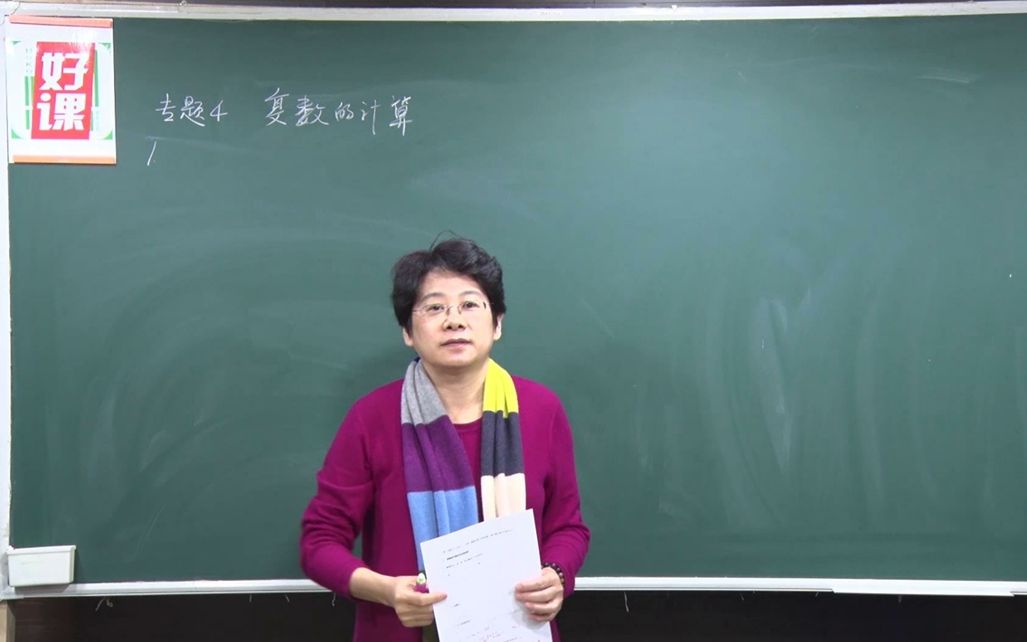 好课•高三数学专题4 复数的计算