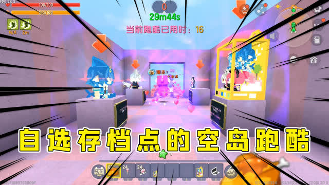 迷你世界:空岛跑酷,作者准备了二十个存档点