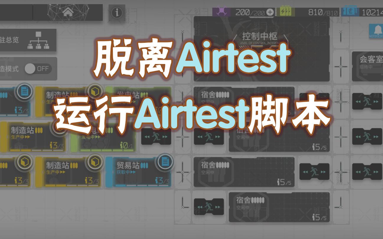 脱离Airtest运行脚本测试