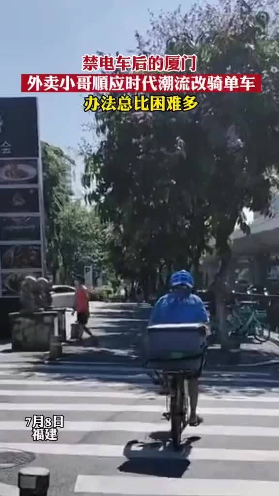 厦门禁电动车后外卖小哥改骑单车 办法总比困难多!