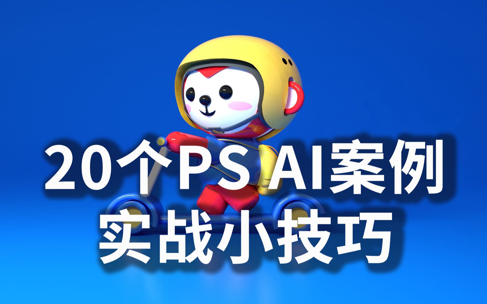 PS零基础入门 Photoshop AI入门 20个经典案例实战小技巧 一学就会 ...