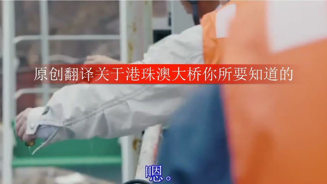 原创翻译关于港珠澳大桥你所要知道的