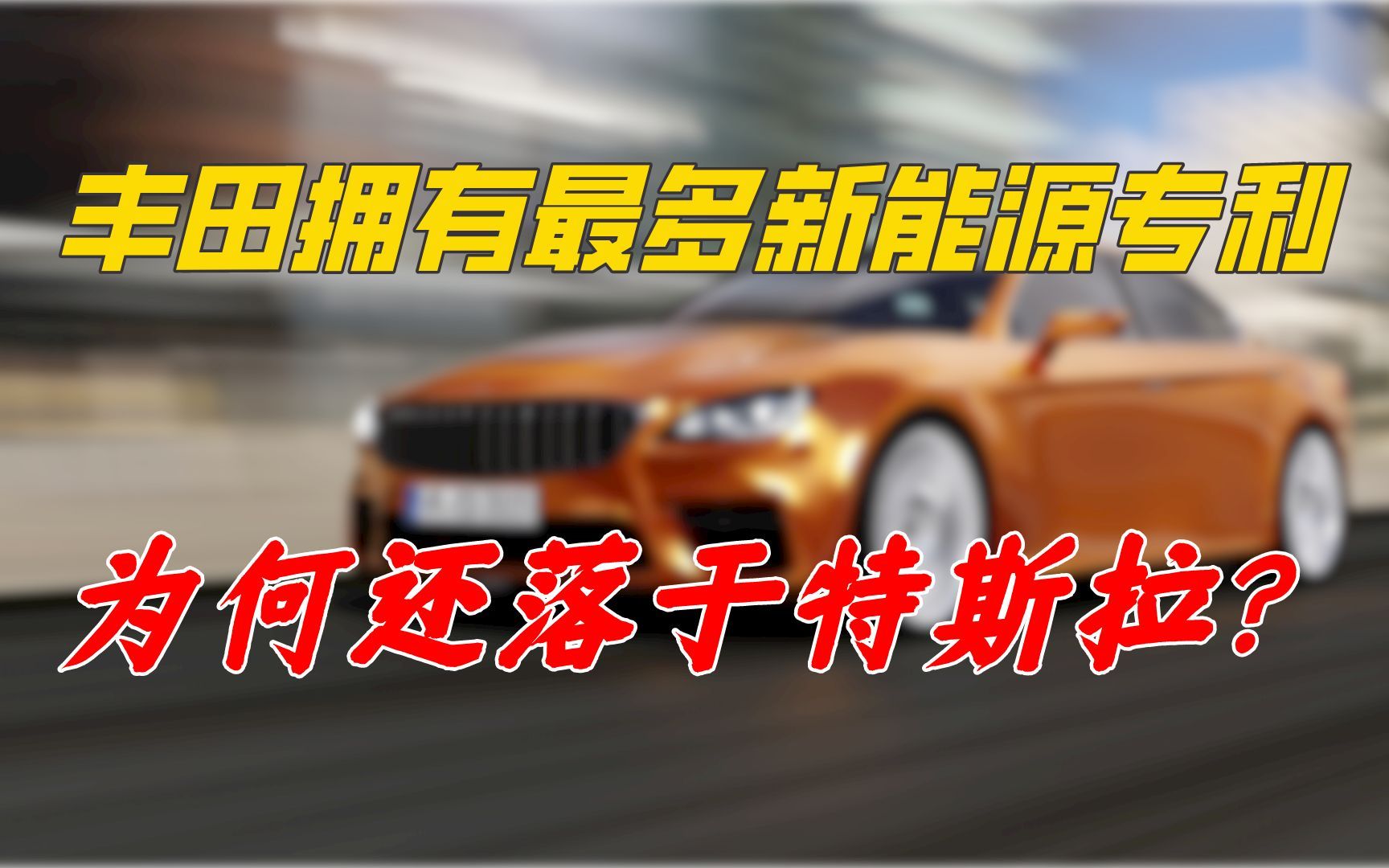 丰田拥有最多新能源专利,为何落后于特斯拉?