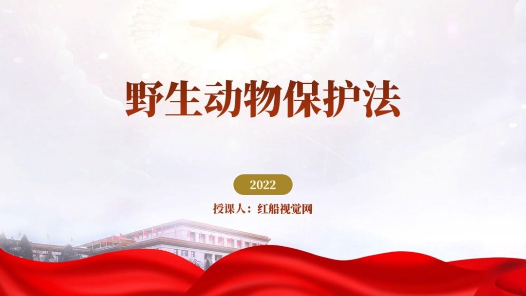 全文解读新版野生动物保护法ppt课件
