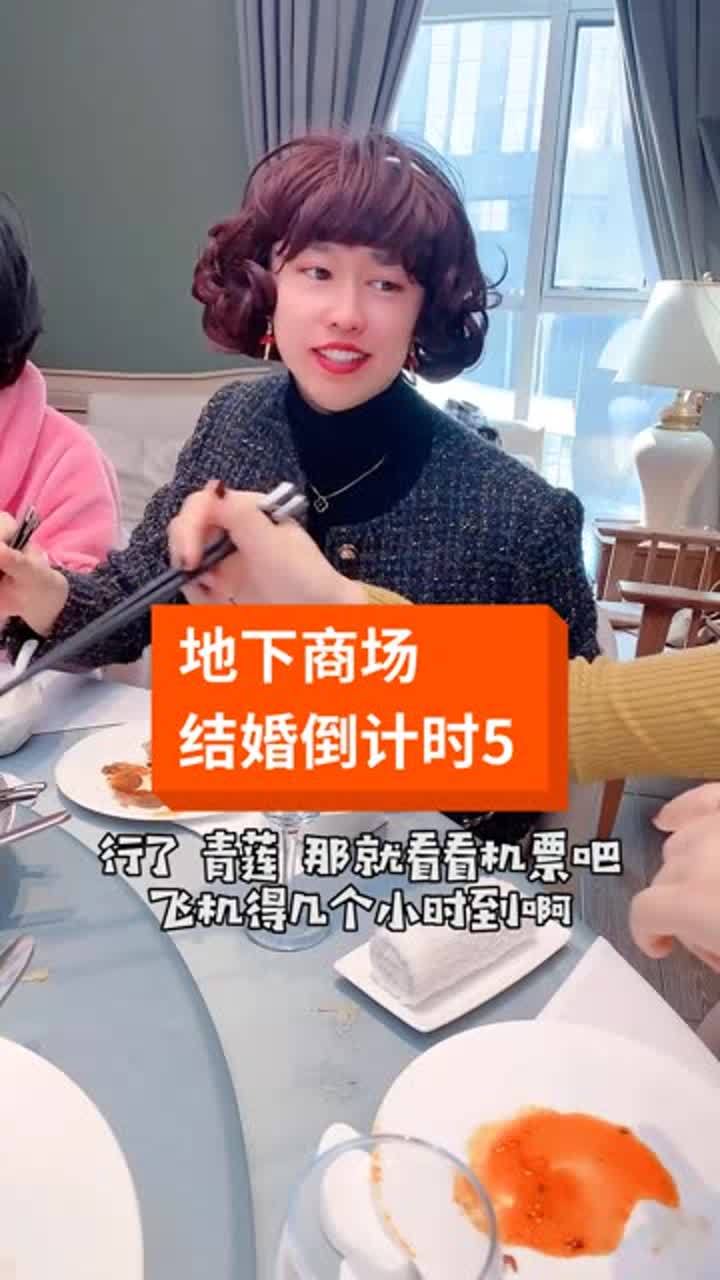 十年前地下商场,结婚倒计时5