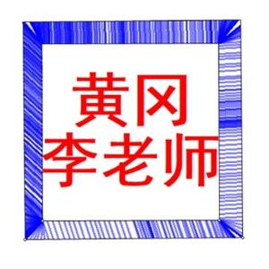 黄冈李老师 