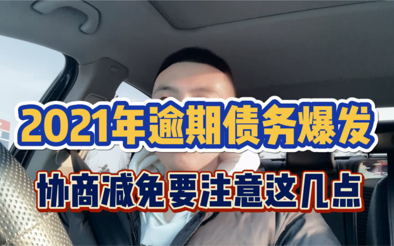 2021年债务全面爆发后,信用卡网贷协商减免,要注意这几点