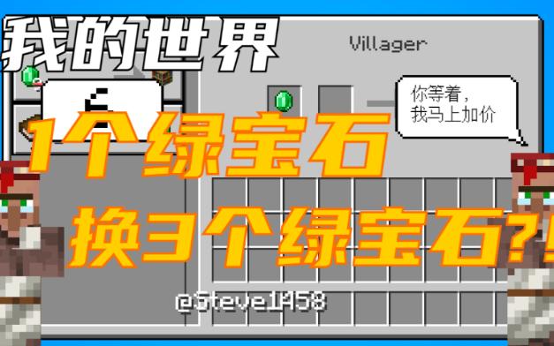 我的世界:1个绿宝石换3个绿宝石 村民:6