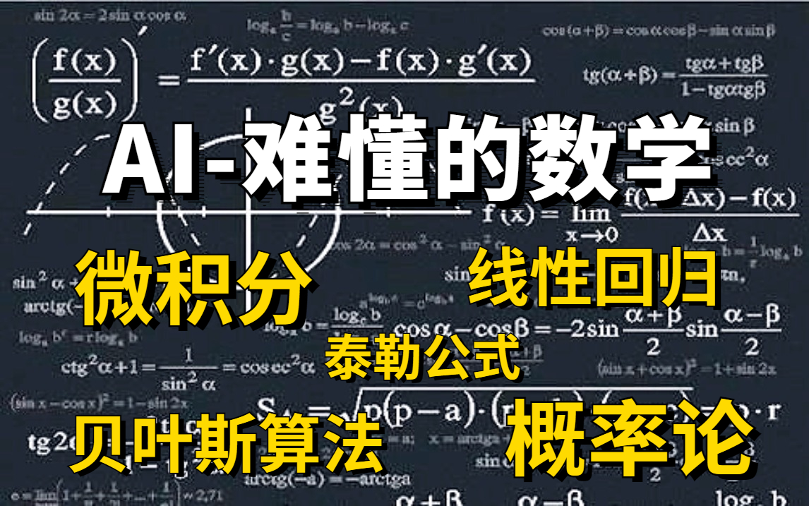 机器学习必会的十六个高等数学基础:微积分、概率论、线性代数、...