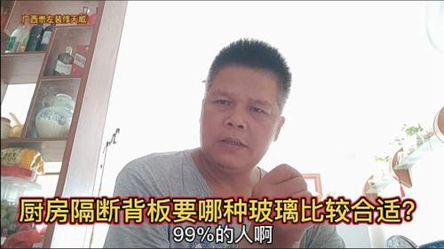 厨房隔断背板要哪种玻璃比力合适?磨砂玻还是透明玻?很纠结?