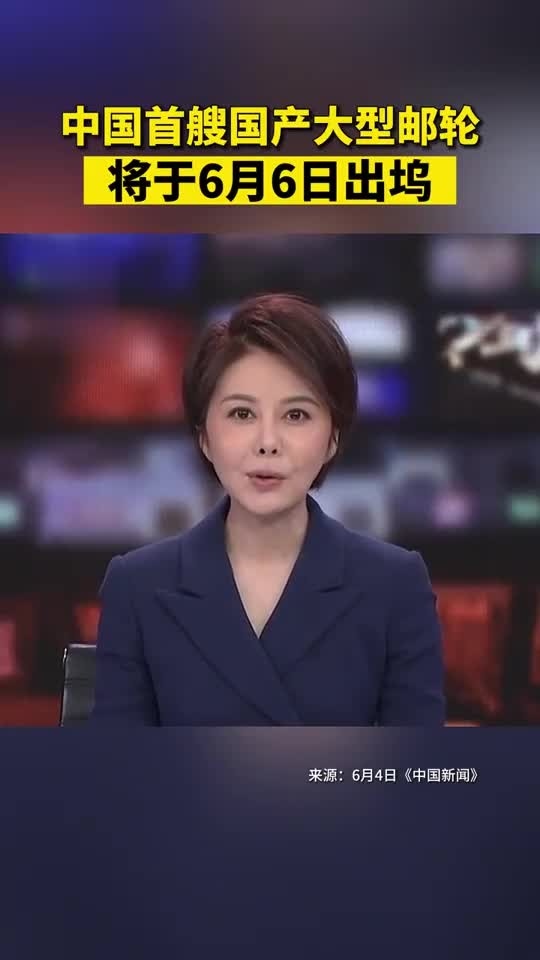 中国首艘国产大型邮轮将于6月6日出坞