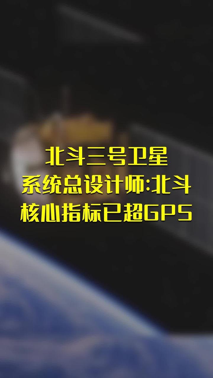北斗三号卫星系统总设计师:北斗核心指标已超GPS#北斗 #卫星