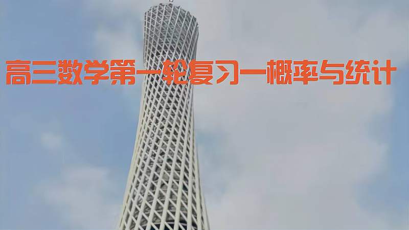 高三数学第一轮复习—概率与统计