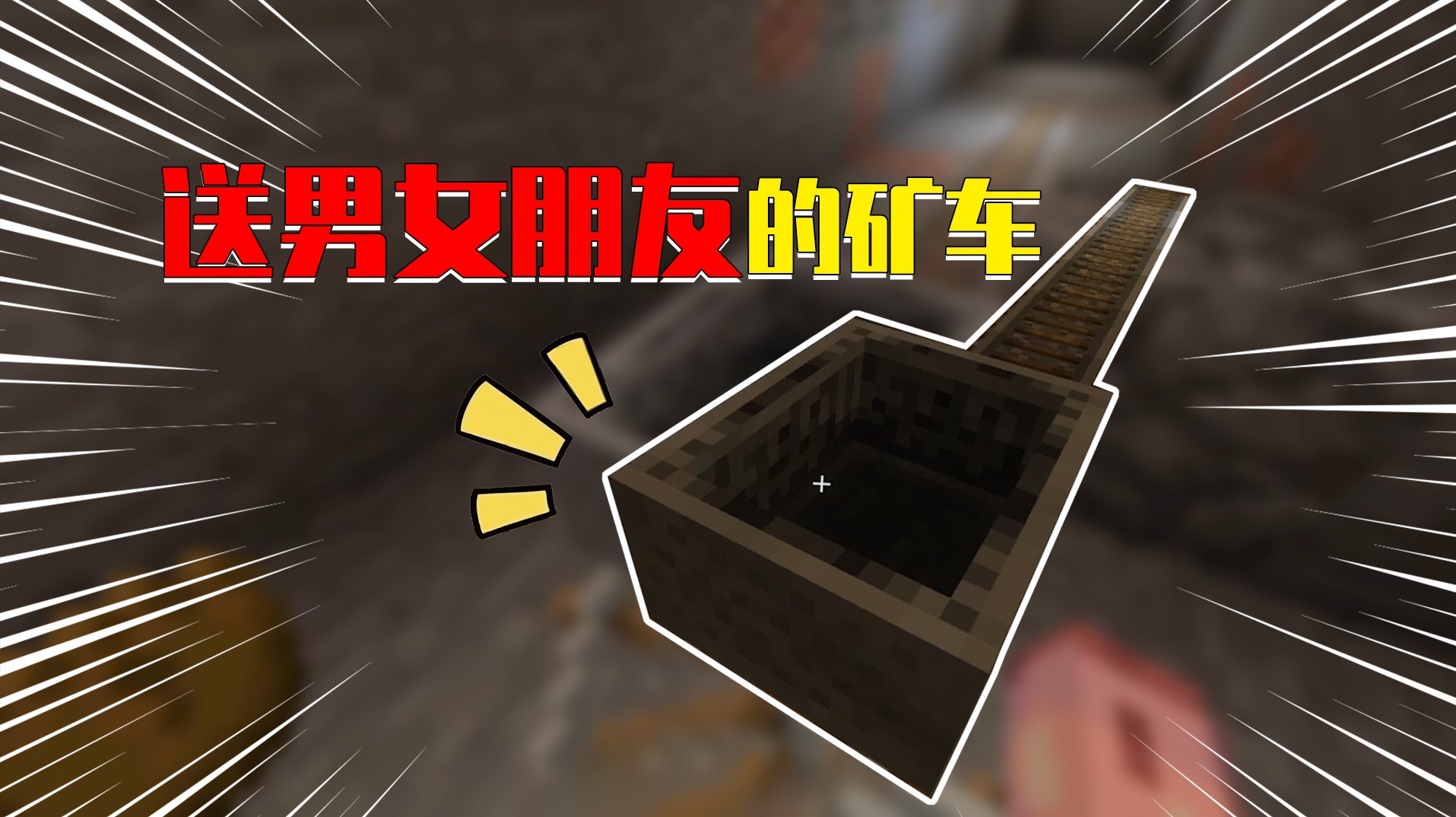 我的世界奇遇记65:mc矿车隐藏用法?学会你就能摆脱单身狗!