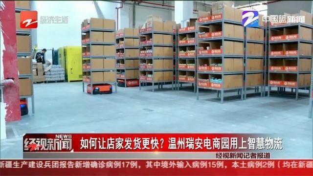 如何让店家发货更快? 温州瑞安电商园用上智慧物流