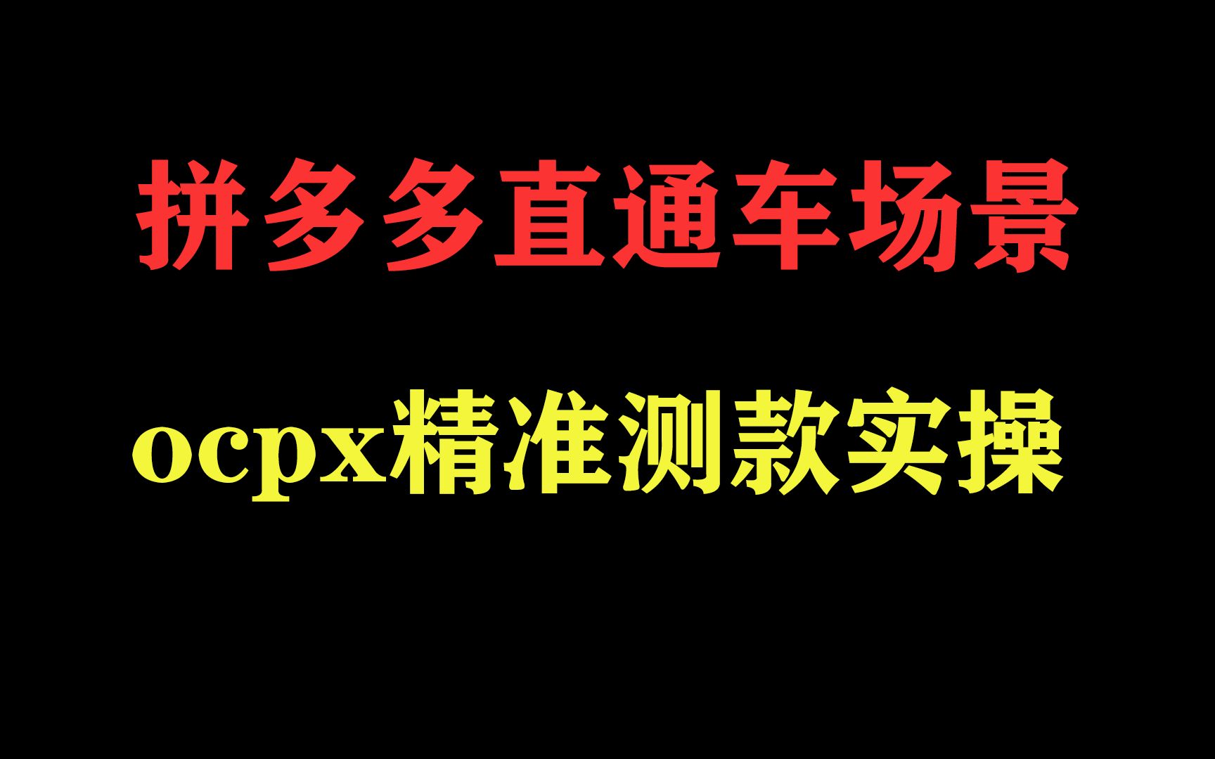 拼多多新手直通车场景OCPX,测款实操技巧,建议收藏