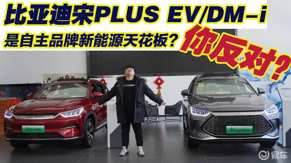 说比亚迪宋PLUS EVDM-i是自主品牌新能源天花板,应该没人有意见吧