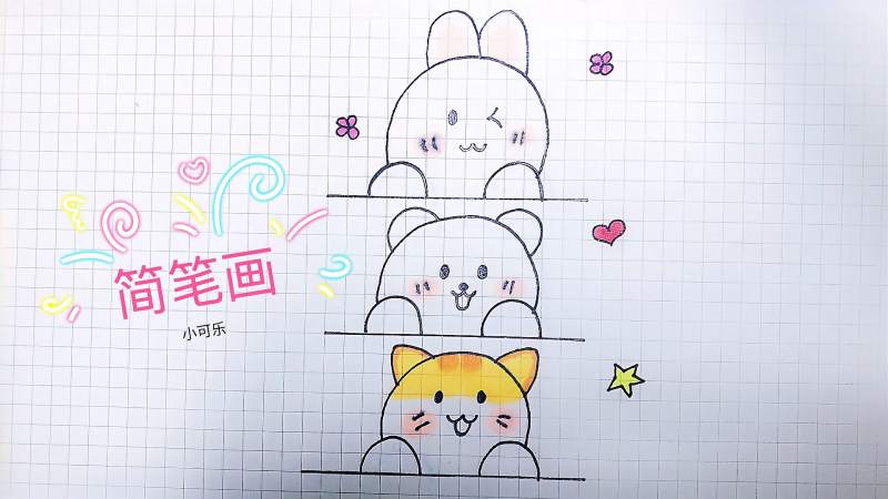 简笔画:三条横线画小猫、小兔子、小熊,简单又可爱