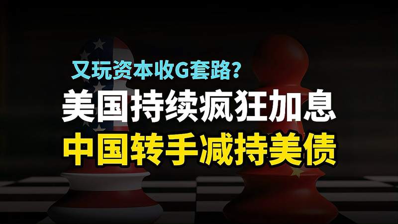 资本游戏?美国持续疯狂加息,中国转手减持美债