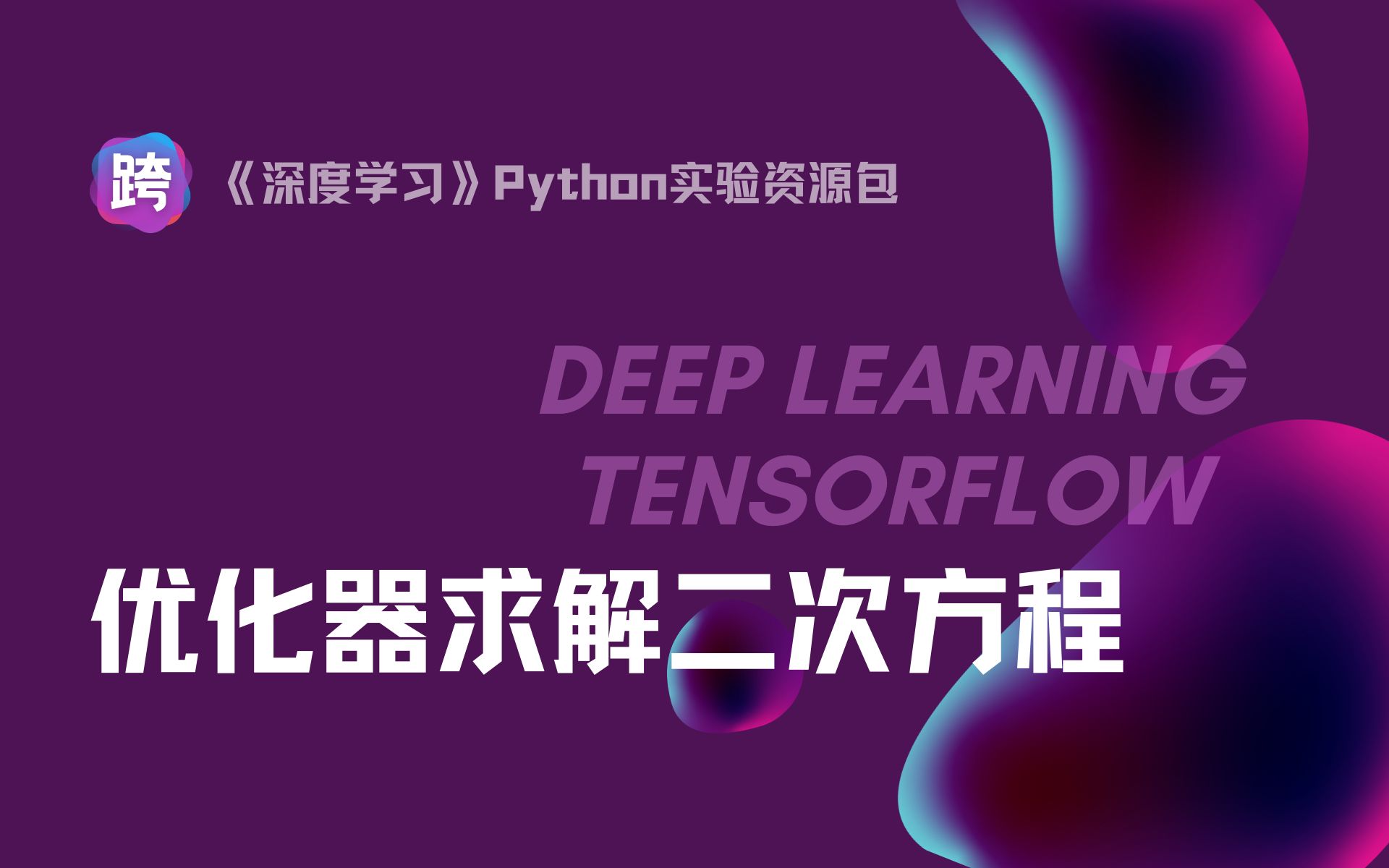 优化器求解二次方程 - TensorFlow 2.0 实验资源包