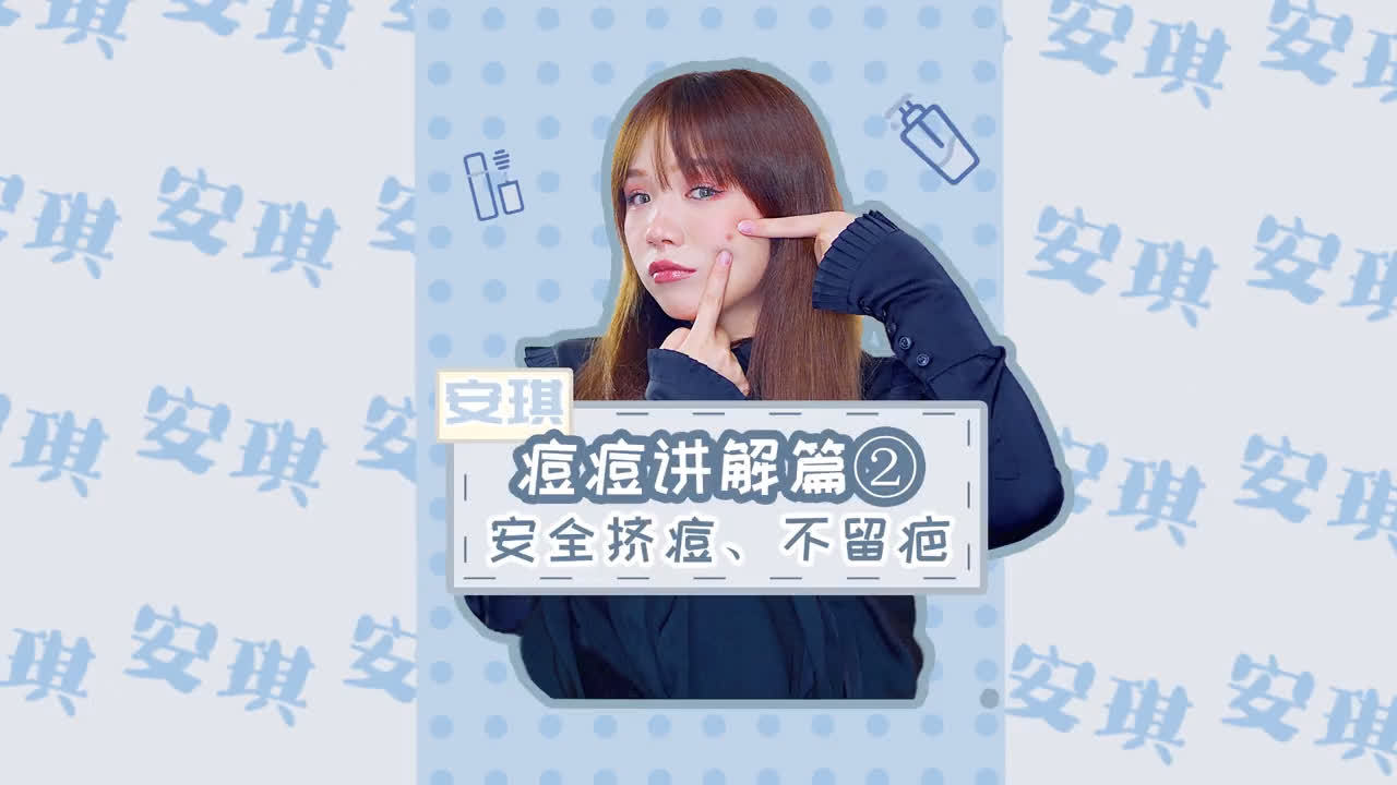 挤 痘痘 针清指南!教你如何安全挤痘、不留疤 皮肤 变美