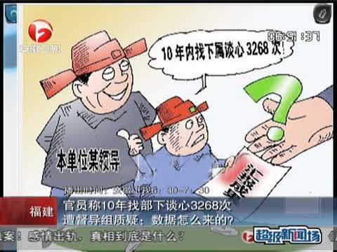 福建:官员称10年找部下谈心3268次 遭督导组质疑--数据怎么来的?