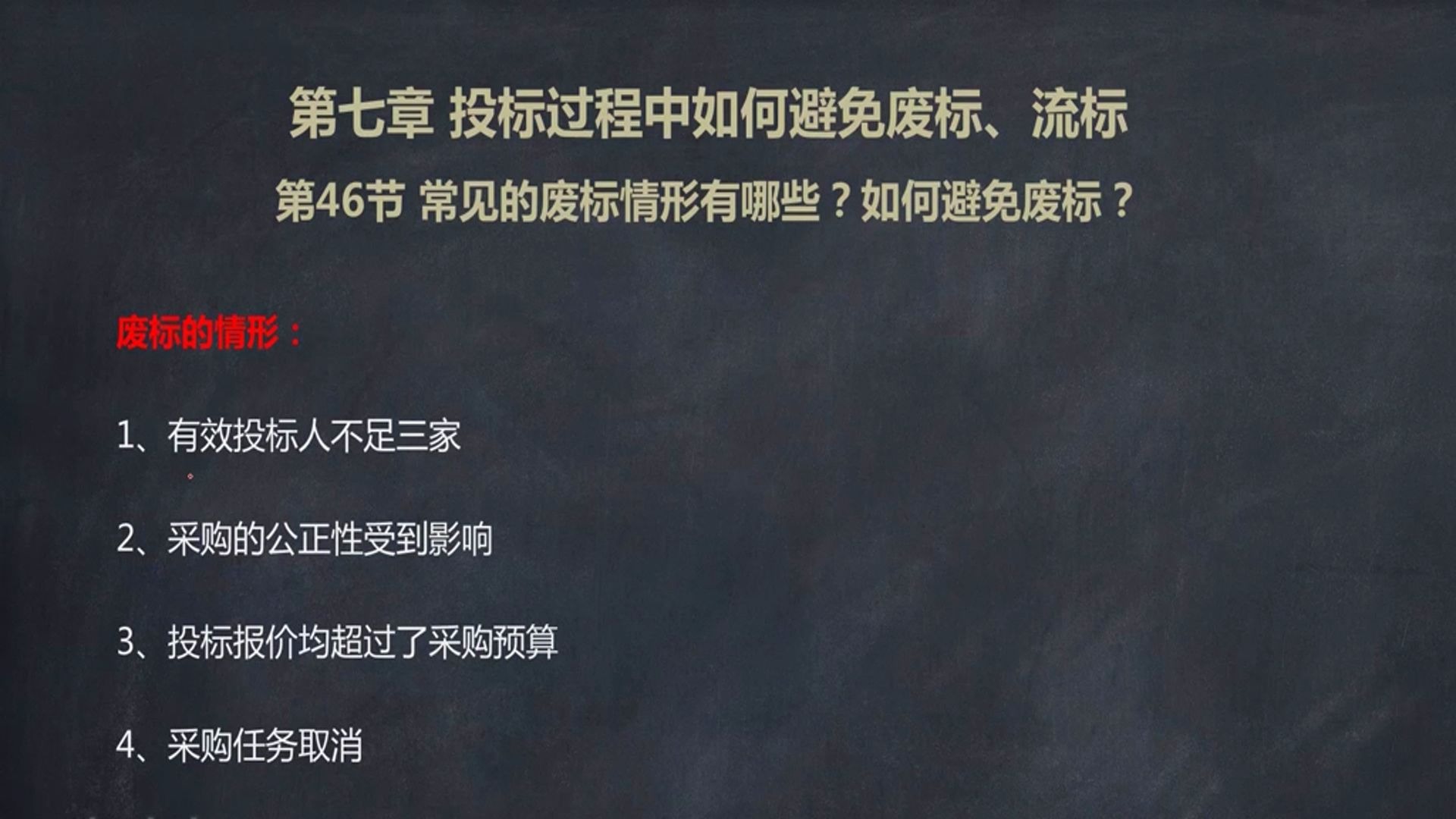 招投标从入门到独立完成标书-46.常见的废标情形有哪些&如何避免废标