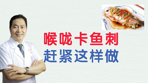 喉咙卡了鱼刺该如何正确处理?