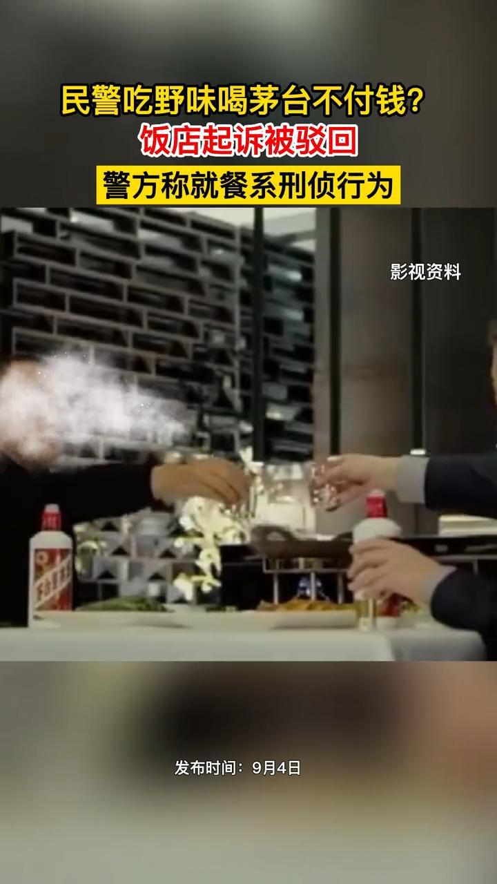 民警吃野味喝茅台不付钱?饭店起诉被驳回,警方称就餐系刑侦行为