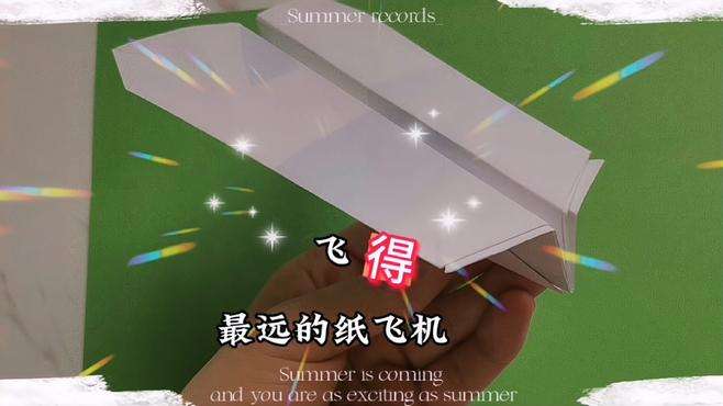 飞“得”最远的纸飞机,它的折法独特,相信你看过一眼后就很难忘