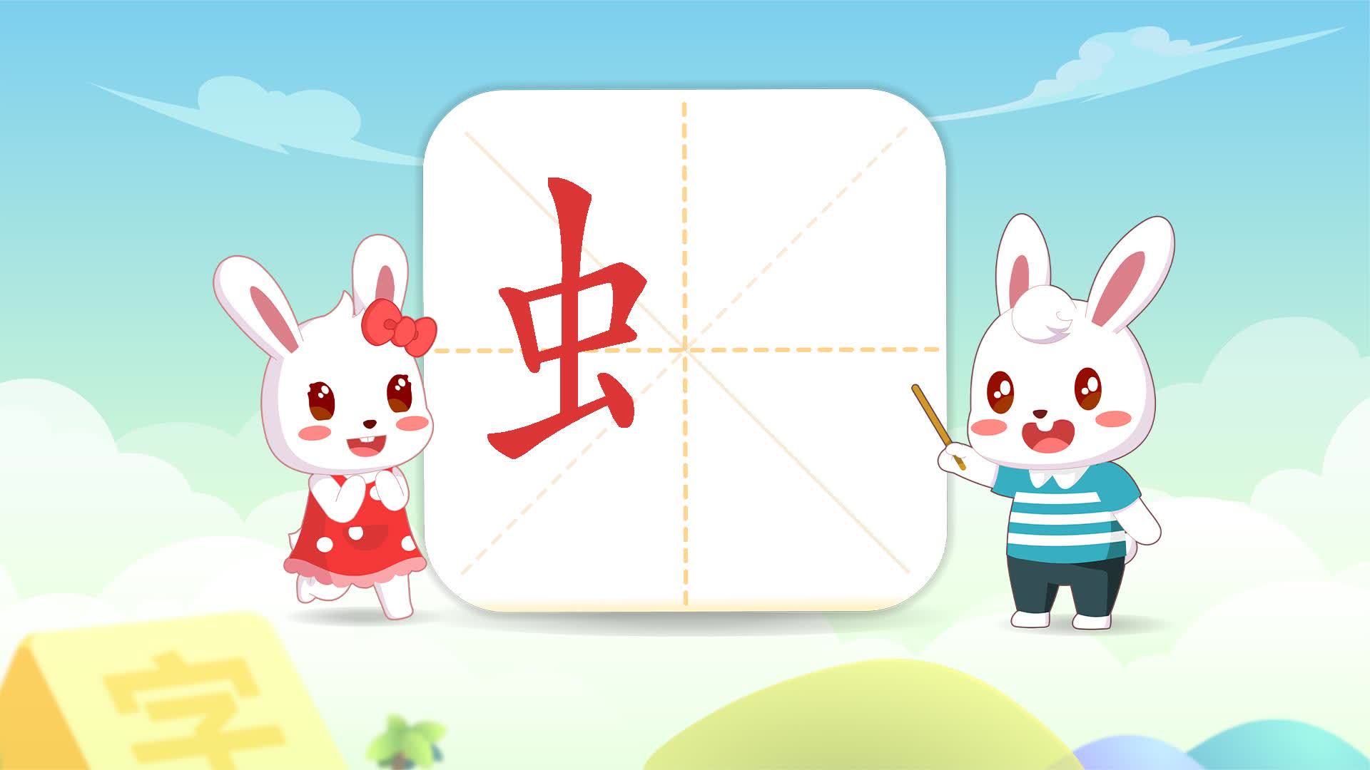 兔小贝识字:认识偏旁《虫字旁》,哪些字的部首是虫字旁?