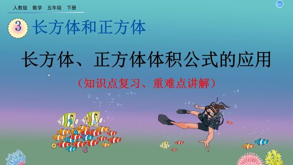 人教版五年级数学下册 长方体和正方体体积的运用