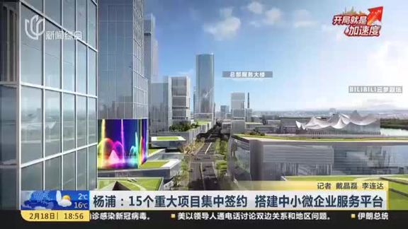 杨浦:15个重大项目集中签约 搭建中小微企业服务平台