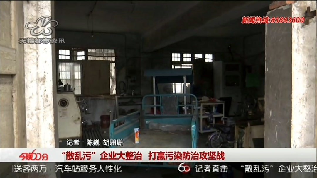 “散乱污”企业大整治 打赢污染防治攻坚战