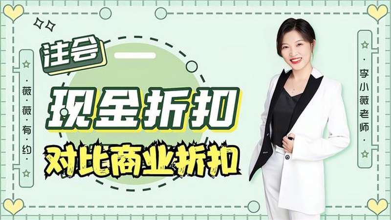 对于企业所得税确认收入,现金折扣对比商业折旧,完全不一样