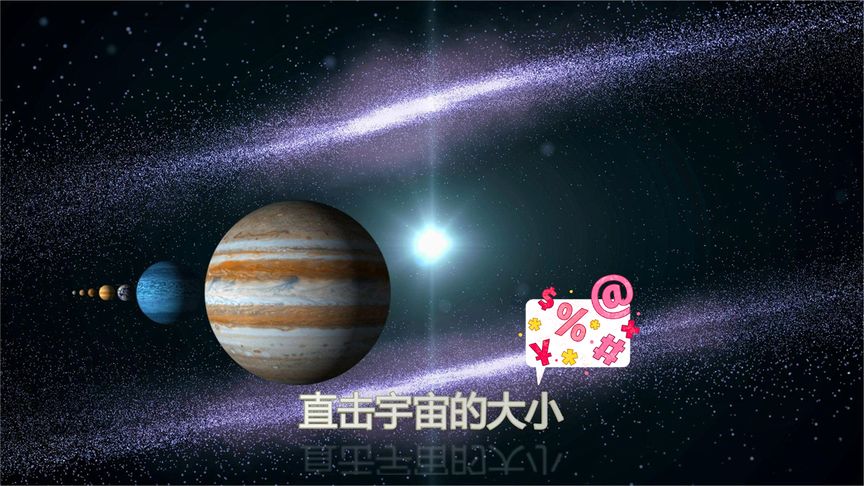 宇宙究竟有多小?由微观到宏观直面宇宙的大小!